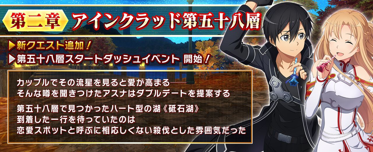 『SAOIF』アインクラッド58層が新たに実装。アスナの誕生日（9/30）を記念した施策も開催予定【ソードアート・オンライン インテグラル・ファクター】 - 電撃オンライン