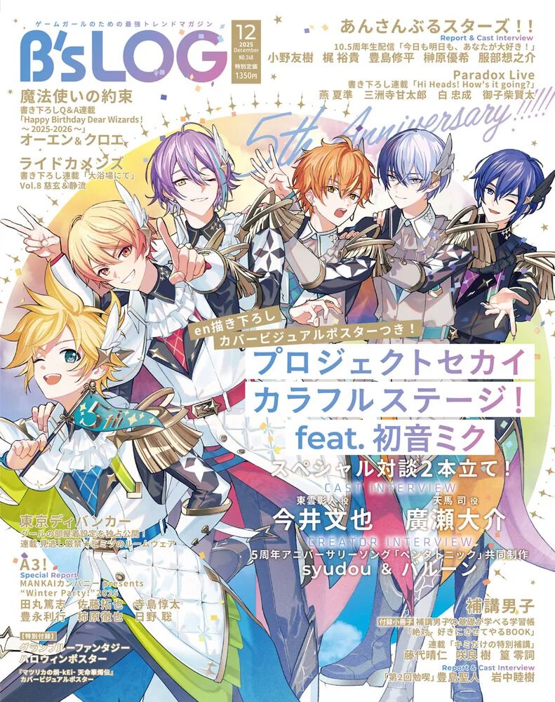 【プロセカ】彰人・冬弥・司・類・レン・KAITOが表紙を飾る『B's-LOG（ビーズログ）12月号』と表紙イラストのアクリルパネルがセットになったebtenDXパックが予約受付中 - 電撃オンライン