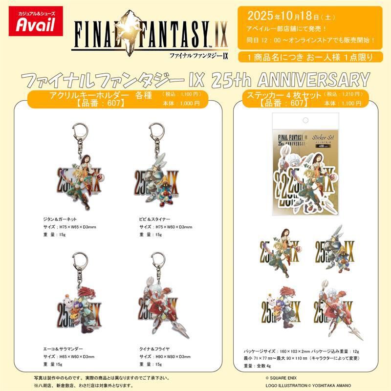 『FF9』25周年を記念したアクリルキーホルダーとステッカーがアベイルで10/18より発売【ファイナルファンタジーIX】 - 電撃オンライン