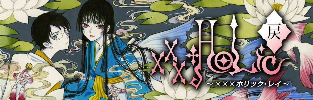 CLAMPの人気コミック『×××HOLiC・戻』最新刊5巻が予約受付中。特装版は朗読劇を収録したBD付き！ - 電撃オンライン