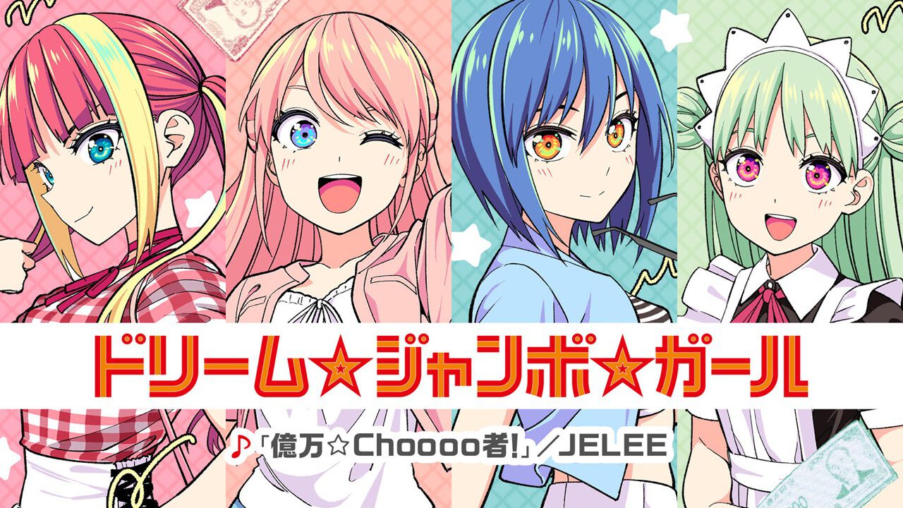 『ドリームジャンボガール』新PVはJELEEのハイテンションな新曲『億万☆Choooo者！』もクセになる愛が詰まった映像 - 電撃オンライン