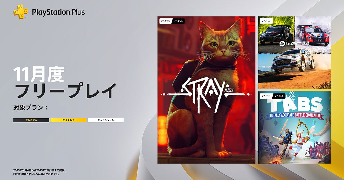 【PS Plus】11月のフリープレイに『ストレイ』『EA SPORTS WRC 24』『Totally Accurate Battle Simulator』が登場 - 電撃オンライン