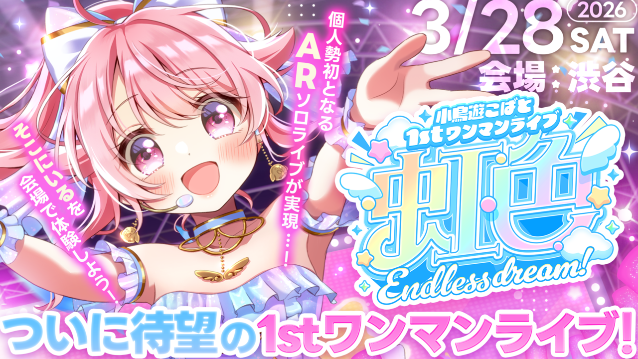 【個人勢初】VTuber・小鳥遊こばとさん、AR技術を使った1stワンマンライブを開催。2026年3月28日に渋谷で“ネクストチャレンジ”へ - 電撃オンライン