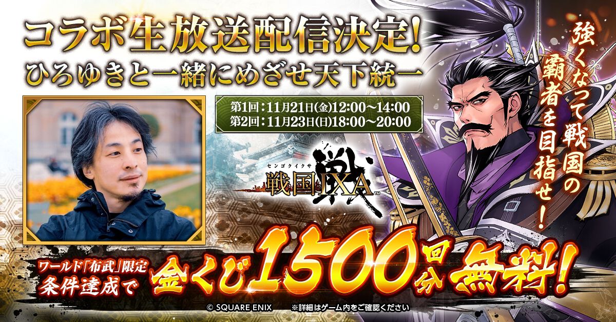 ひろゆきさんが15年ぶりに『戦国IXA（イクサ）』の世界に降臨。リアルタイムで一緒に楽しめる公式生放送の実施も決定！ - 電撃オンライン