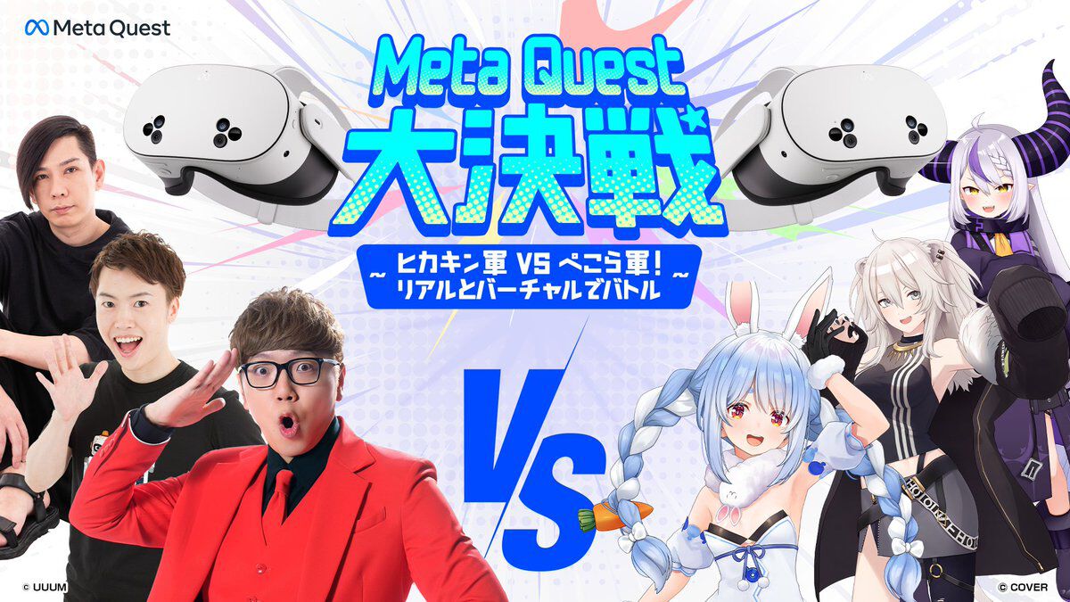 【ホロライブ】“ヒカキンvs兎田ぺこら”のMetaQuest大決戦が実現。“ぺこら軍”には獅白ぼたんさんとラプ様も参戦 - 電撃オンライン
