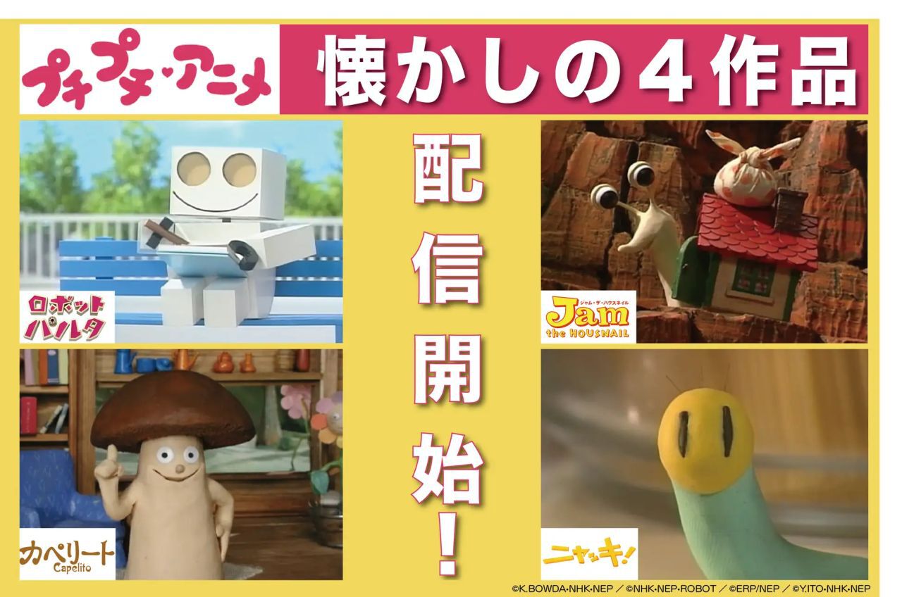 “プチプチ・アニメ”シリーズ『ニャッキ！』、『ロボット パルタ』、『ジャム・ザ・ハウスネイル』、『カペリート』がサブスク配信開始 - 電撃オンライン