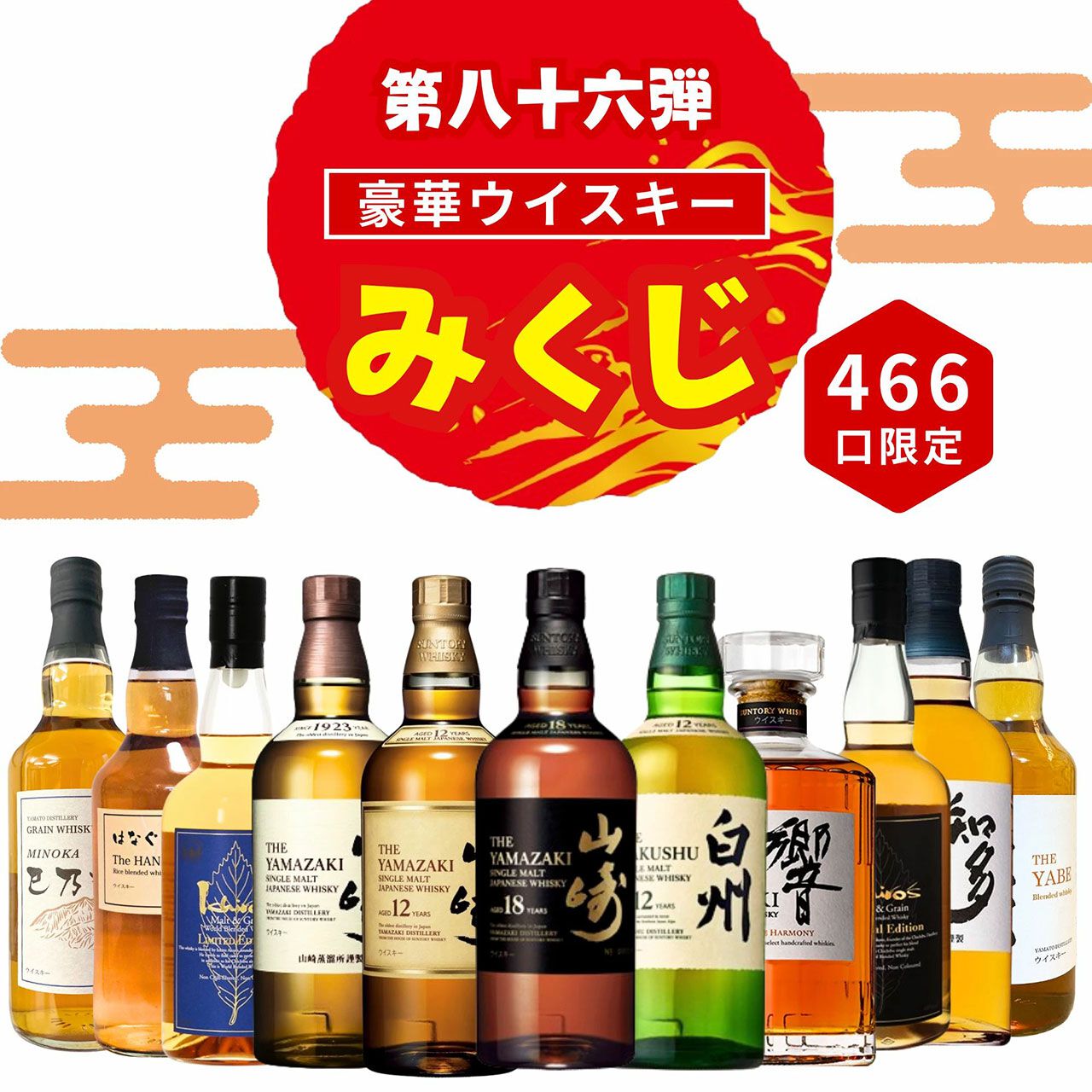 【4万セット販売記念弾！】山崎18年が2口でいつもの倍！ 3,980円の人気ウイスキーみくじ第86弾が販売開始 - 電撃オンライン