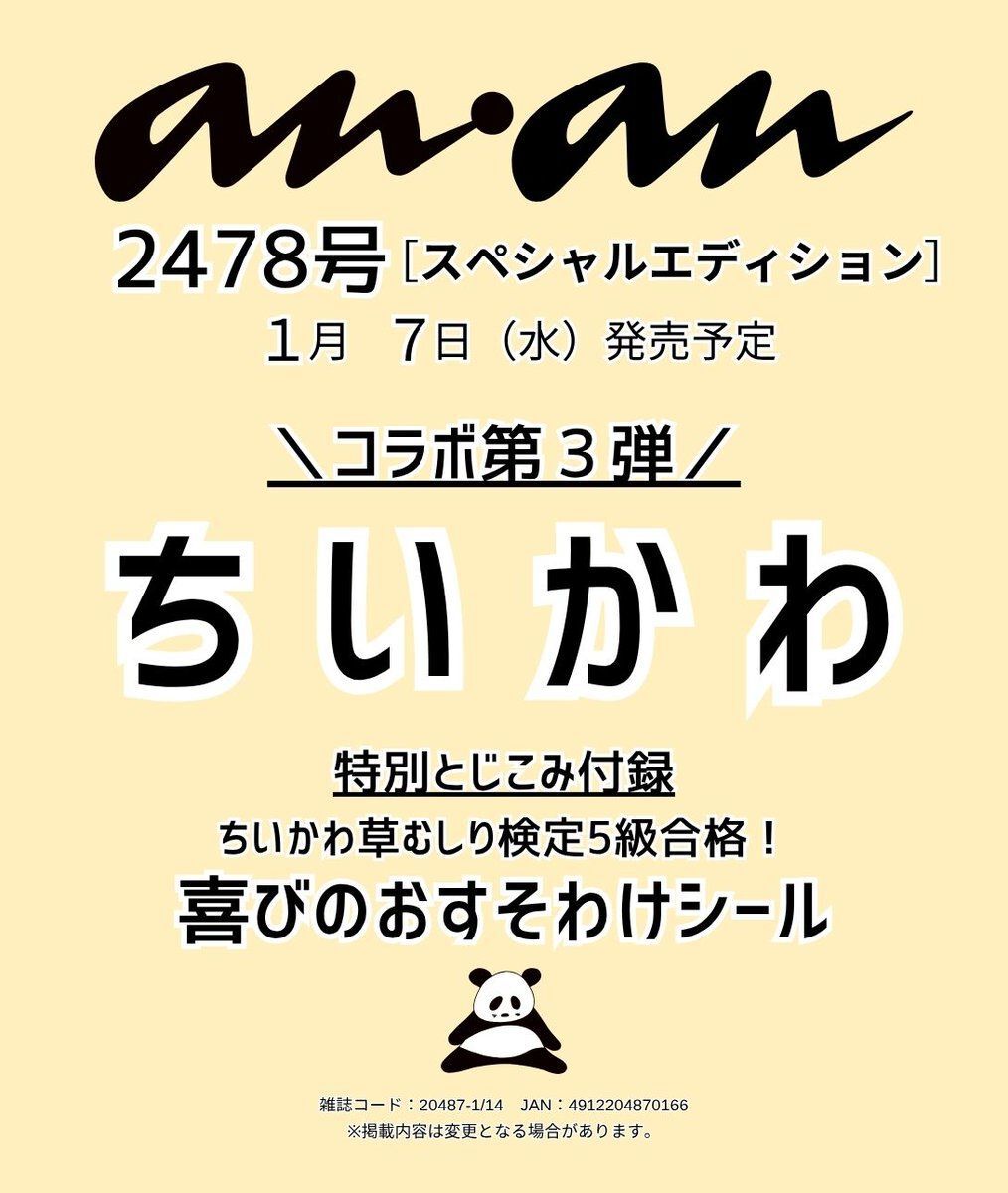anan『ちいかわ』コラボ表紙版が発売決定。付録は草むしり検定5級をお祝いした“喜びのおすそわけシール”（2026年1月7日発売 2478号） - 電撃オンライン