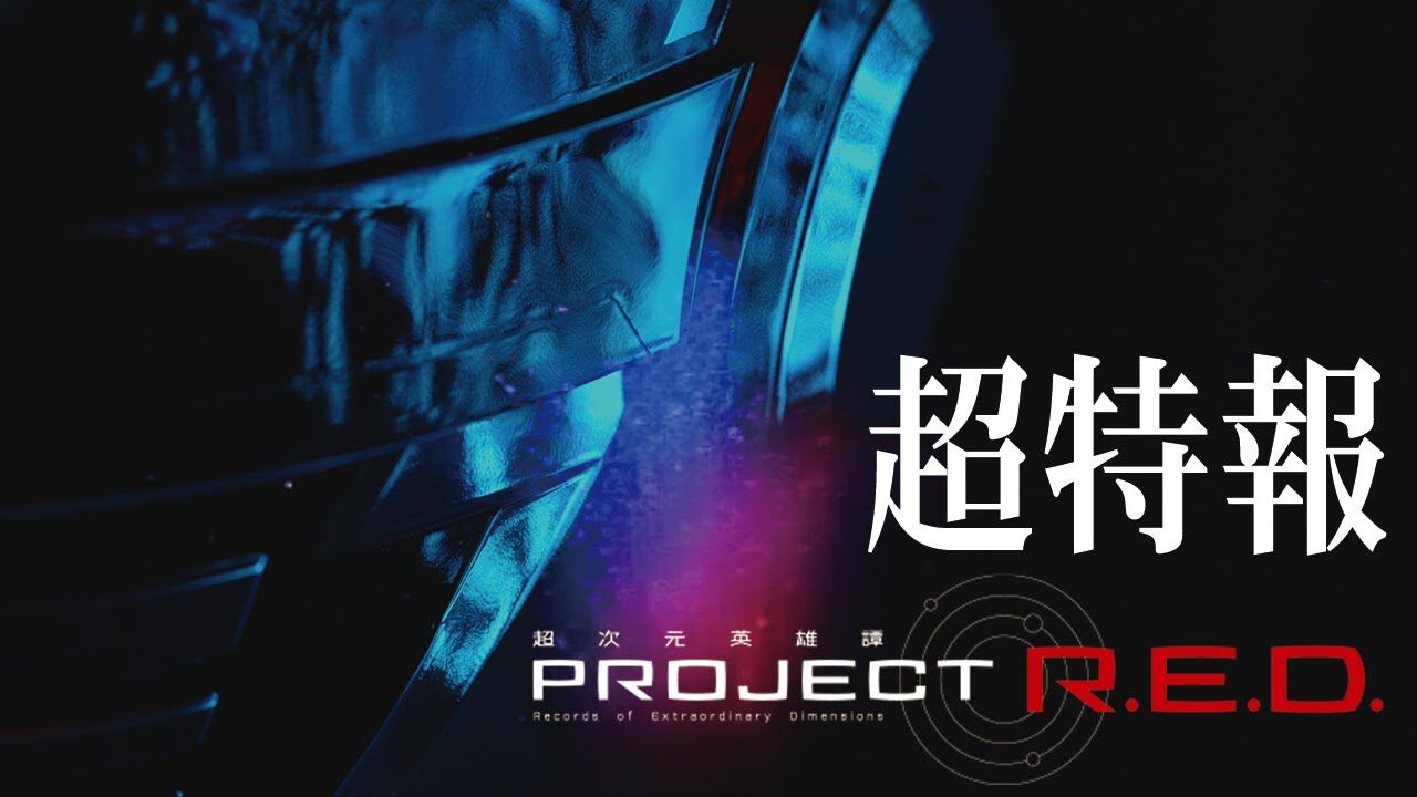 『超宇宙刑事ギャバン インフィニティ』超特報映像公開。“PROJECT R.E.D.”の舞台裏に迫る映像も - 電撃オンライン