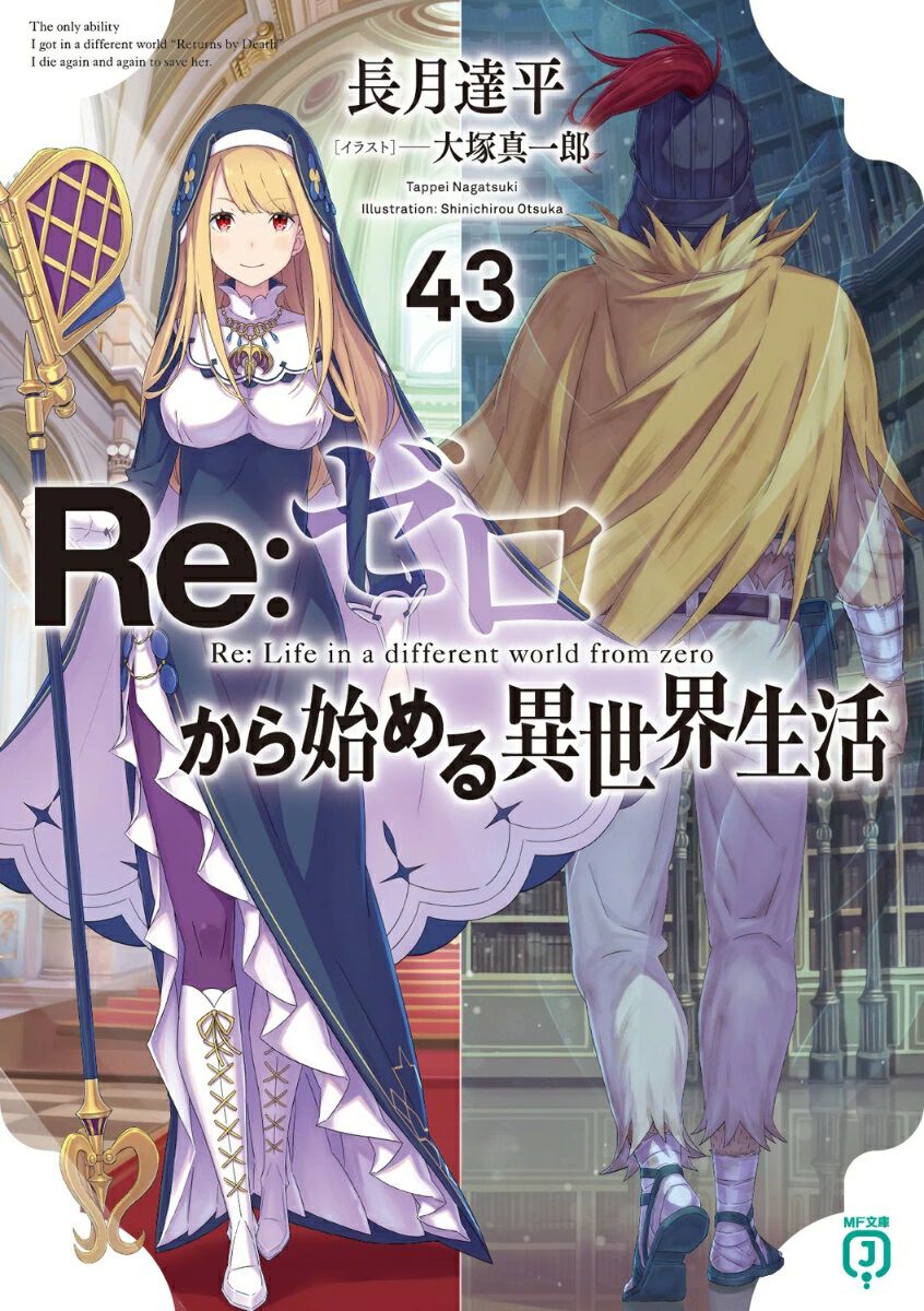 『リゼロ』最新刊43巻。「また、今の私に…… に、あなたを愛し直させてくださいね」死力を尽くす総力戦が続く…！（ネタバレあり）【Re:ゼロから ...
