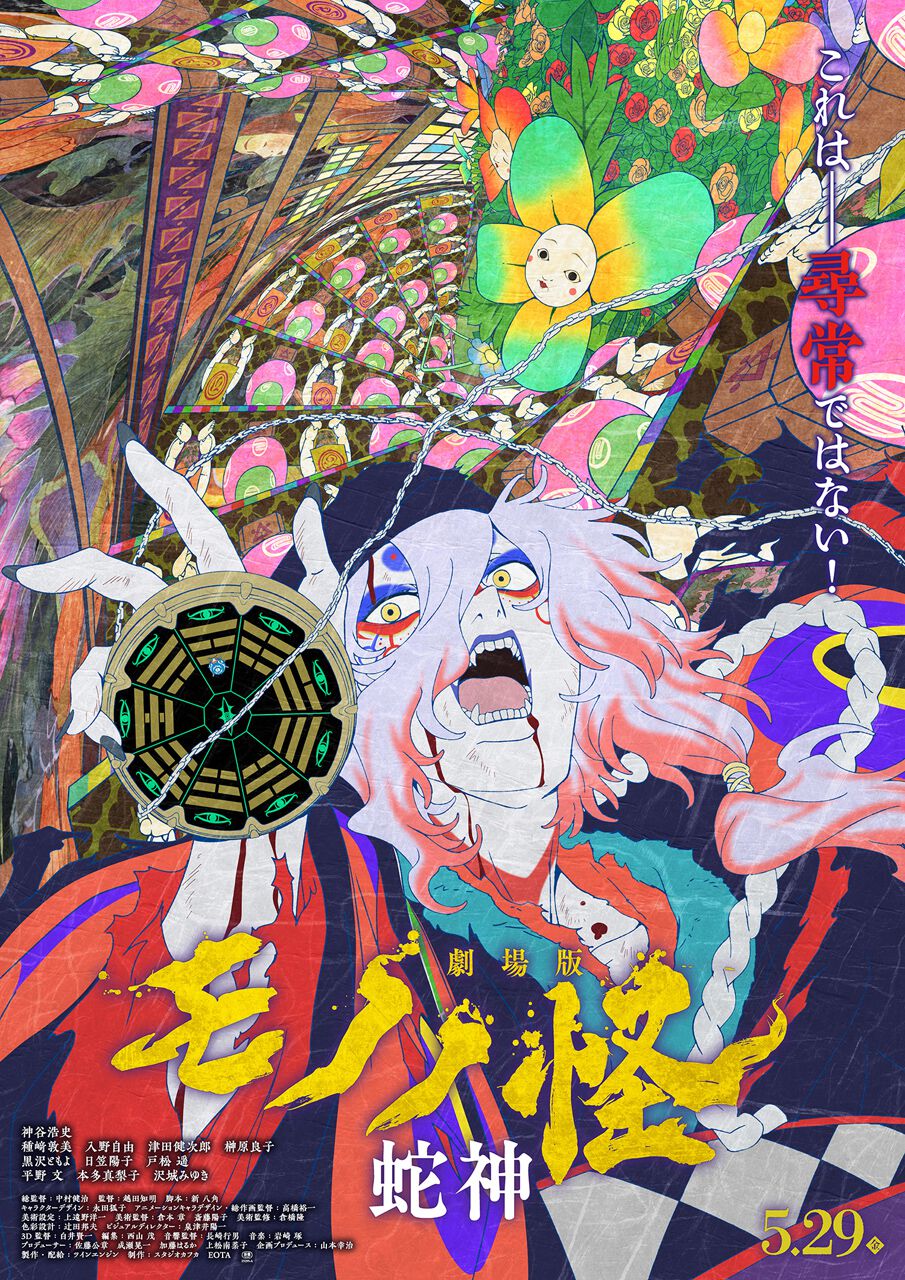 『劇場版モノノ怪 第三章 蛇神』2026年5月29日公開決定。蛇神との壮絶な戦いを彷彿とさせるティザービジュアル＆予告第1弾が公開 - 電撃オンライン