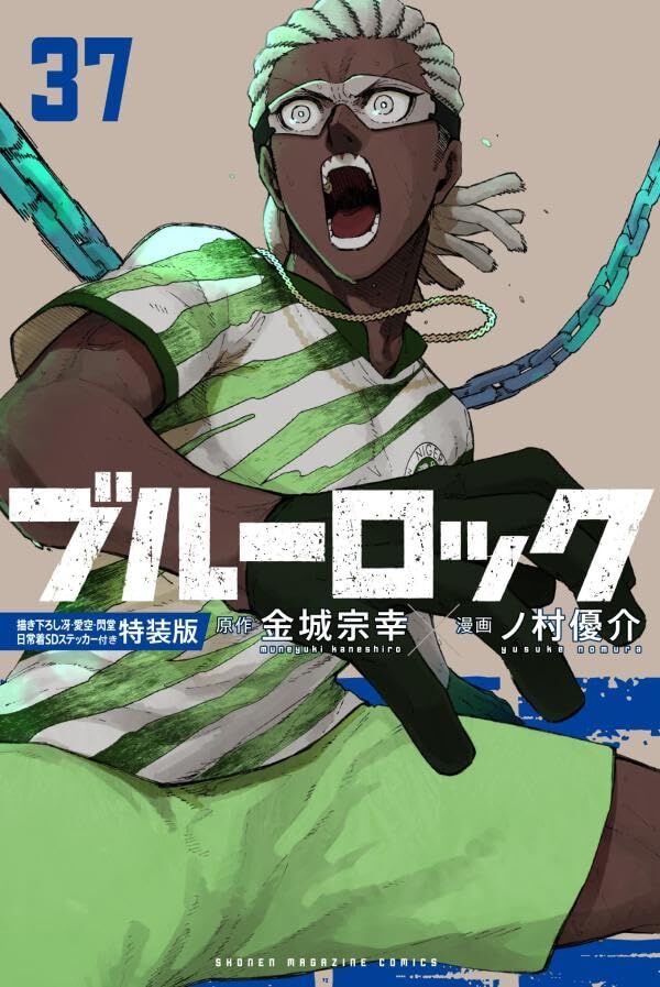 『ブルーロック』最新刊37巻特装版は、冴・愛空・閃堂の3人の日常着SDイラストステッカーセット付き - 電撃オンライン