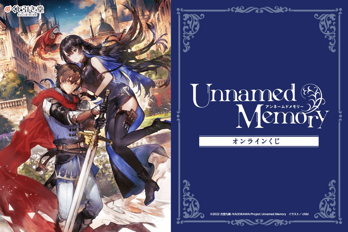 『Unnamed Memory』原作イラストレーター・chibiによる美麗カバービジュアルや口絵などを使用したグッズがオンラインくじに ...