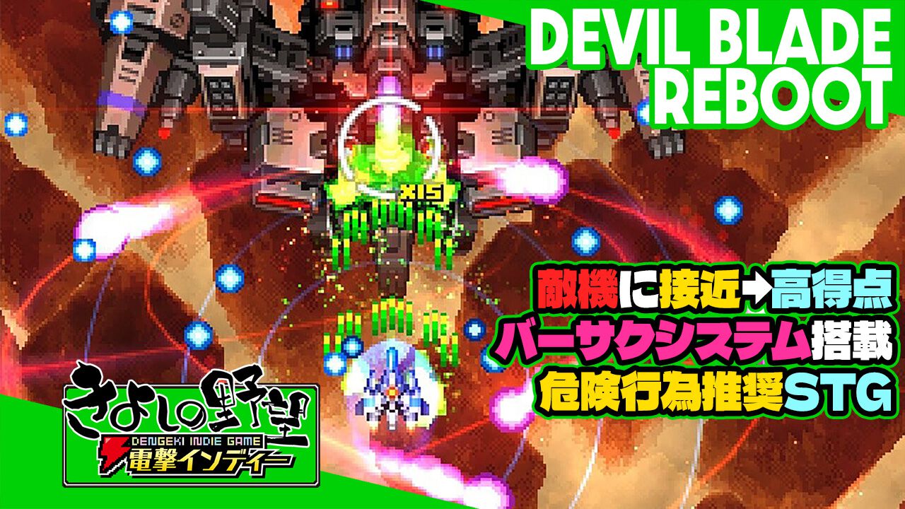 『DEVIL BLADE REBOOT』を実況生配信！ 敵機に近づいて高得点を狙え！ バーサクシステム搭載の危険行為推奨STGとは？ 【電撃インディー#651】 - 電撃オンライン