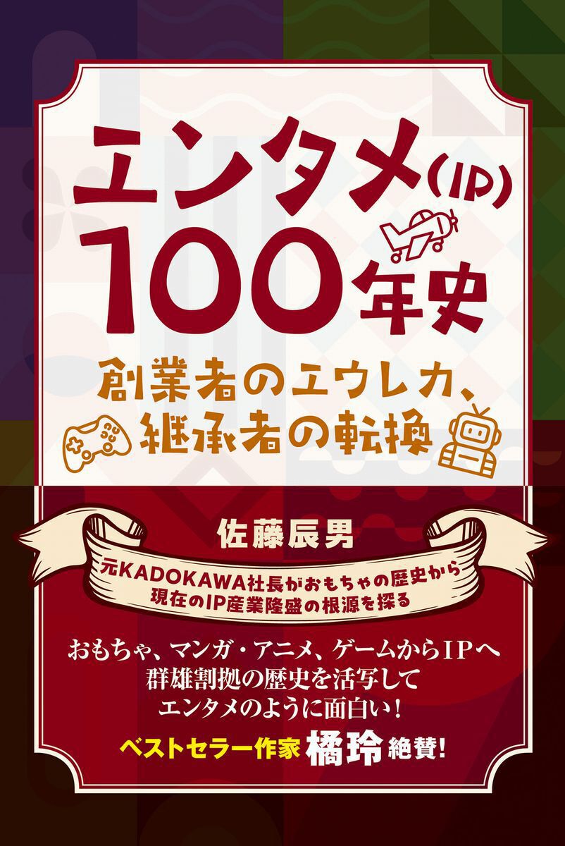 KADOKAWA『エンタメ（IP）100年史 創業者のエウレカ、継承者の転換』が2月26日発売。日本のエンタメ産業100年の道のりを1冊に凝縮 ...