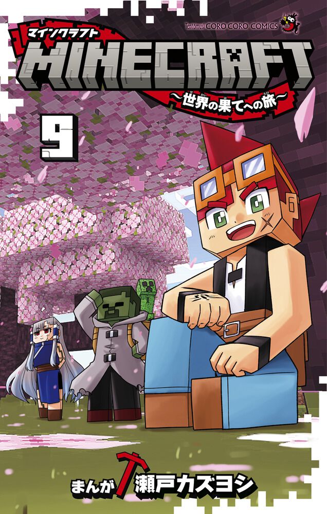 漫画『マイクラ』9巻。王のMODで世界改変を目論むヤバイ奴らが登場。ニコ最大のピンチに現れたのは…（ネタバレあり）【MINECRAFT～世界の ...