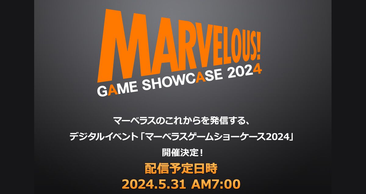 マーベラスのゲーム最新情報をお届けする“MARVELOUS GAME SHOWCASE 2024”が5月31日7時より配信。Switchソフトが最大80％オフの記念セールも開催中 - 電撃オンライン