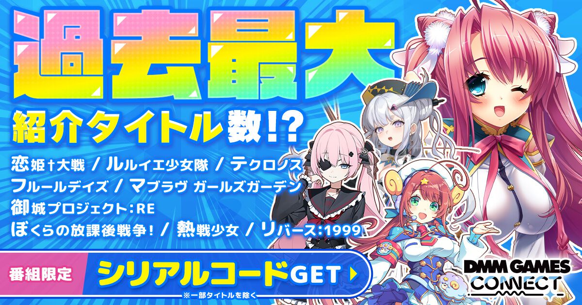 過去最大のタイトル数が紹介された『DMM GAMES CONNECT#6』が公開。ゲーム内アイテムがもらえる限定シリアルコードも動画内で配布 ...