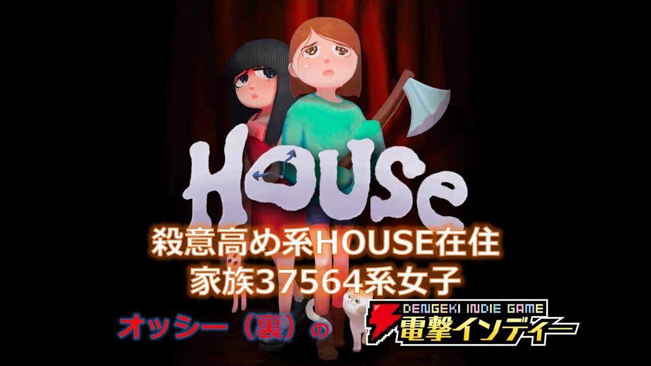 『HOUSE』を実況プレイ。刻一刻と変化する呪われた家の秘密を解き明かす【電撃インディー#660】 - 電撃オンライン