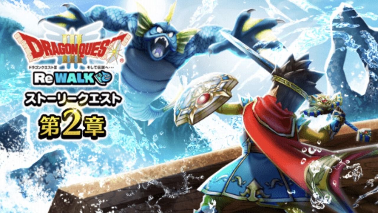 『ドラクエウォーク』アリアハンの勇者のレべル上限上昇！ ほこらでは新モンスター・マーマンも出現する“ドラクエIII ReWALK”第2章配信スタート - 電撃オンライン