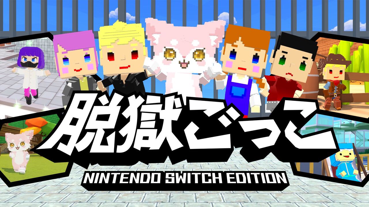 『脱獄ごっこ Nintendo Switch Edition』4/28発売。オンラインやローカル通信で脱獄ごっこやケイドロ、ホシトリで遊ぼう ...