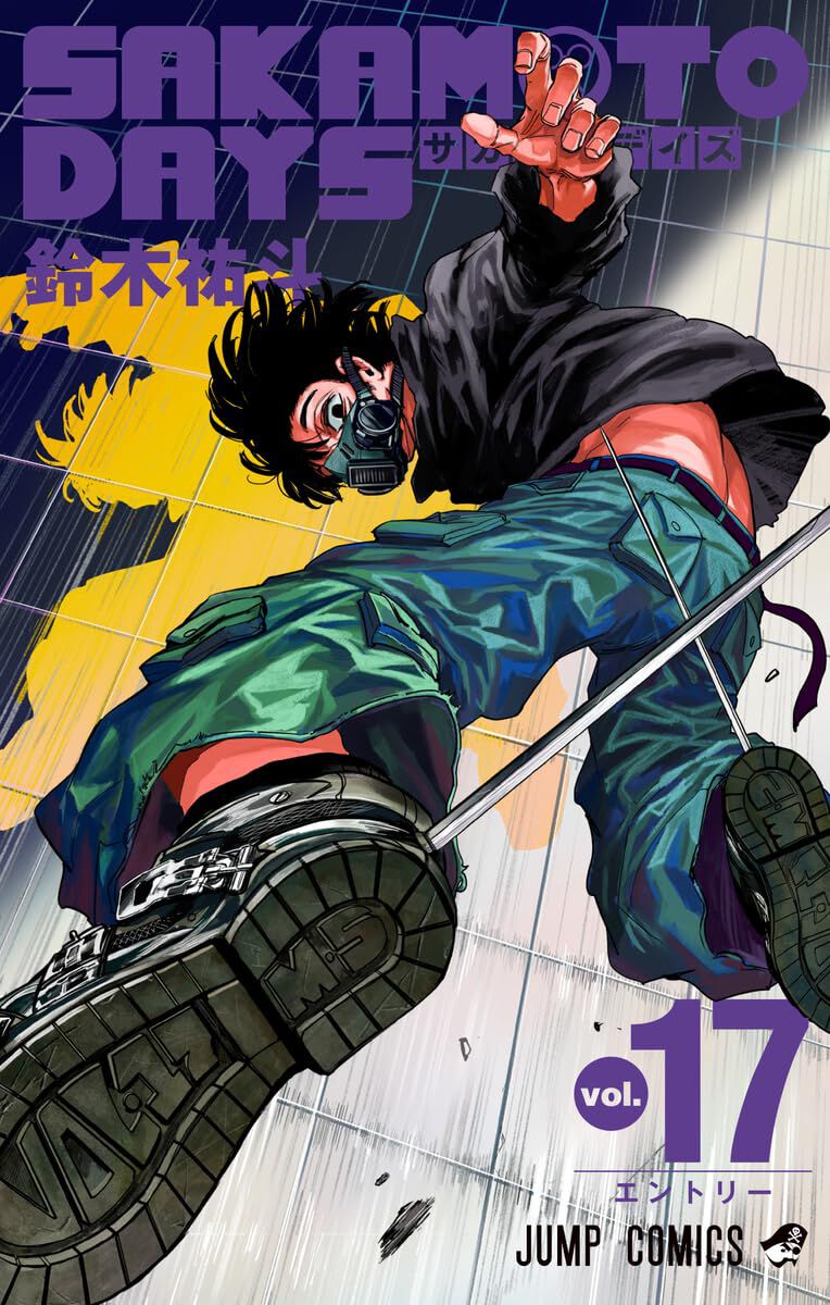 『サカモトデイズ』最新刊17巻。真冬を説得するシンのもとに大佛が乱入（ネタバレあり）【SAKAMOTO DAYS】 - 電撃オンライン