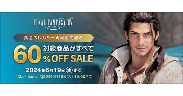 『FF14』が今なら2552円。『黄金のレガシー』前の最後のセールを実施＆『DQ10』とのコラボイベントを再演 - 電撃オンライン