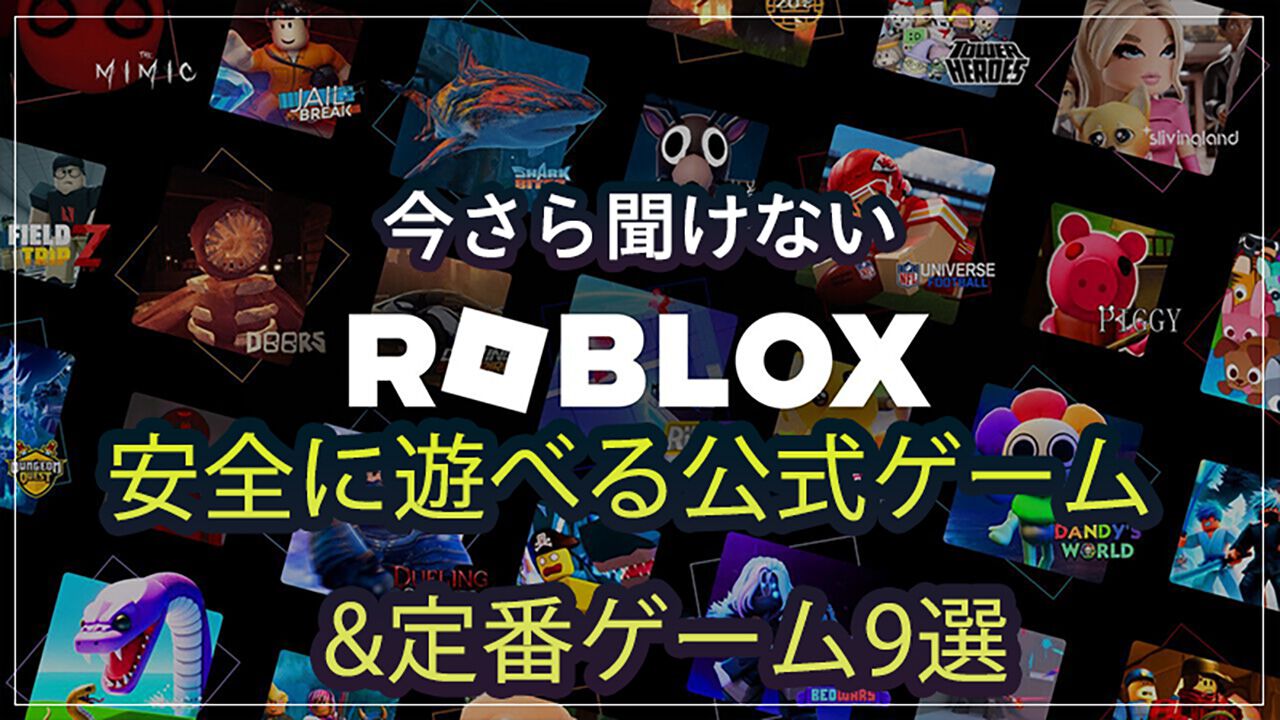 今さら聞けない『Roblox（ロブロックス）』入門。安全に遊べる公式ゲームや定番ゲーム9選【2026年最新】 - 電撃オンライン
