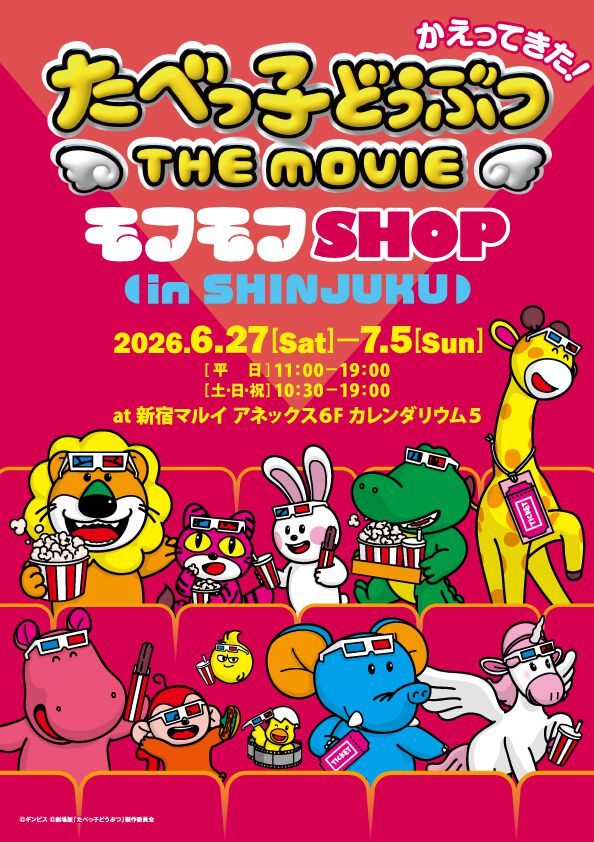 『たべっ子どうぶつ』POPUPイベントが待望の東京カムバック！ 新宿マルイアネックスから発売となる新グッズも - 電撃オンライン