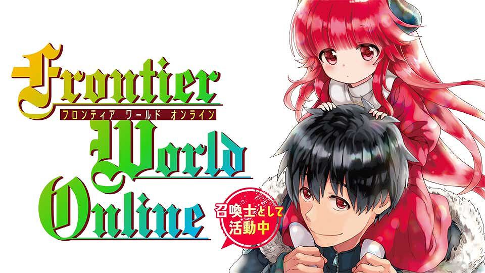 『Frontier World Online -召喚士として活動中-』最新話が更新。待望の野営術のレベルアップに遊園地での家族サービスも ...
