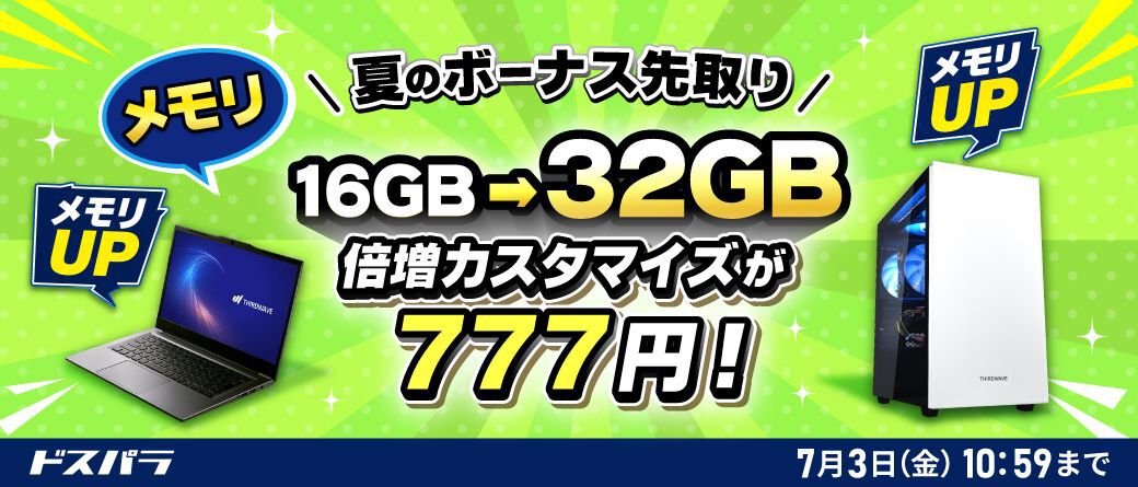 【ドスパラ】メモリ倍増・電源アップグレードが各777円。新品PCのカスタマイズがお得『夏のボーナス先取りキャンペーン』 - 電撃オンライン