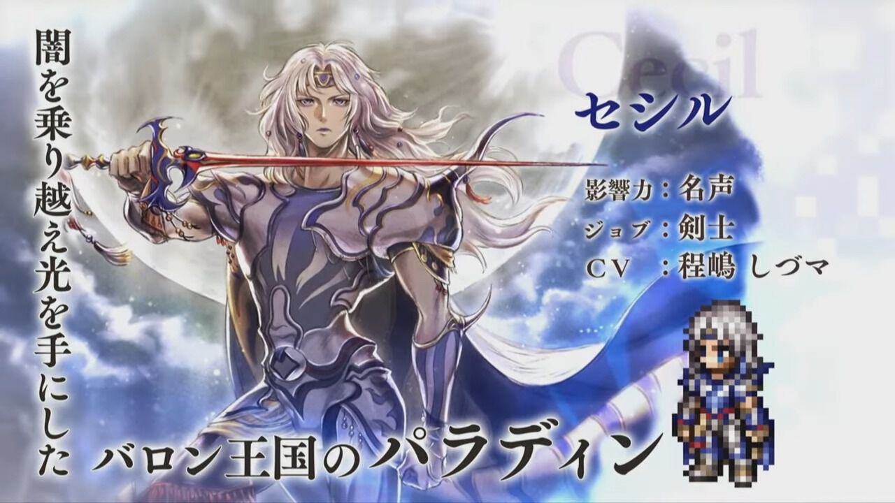 『FF4』コラボが『オクトラ大陸の覇者』で開催決定。ストーリー攻略で剣士セシルが仲間になるほか、竜騎士サザントス、召喚士オフィーリア、白魔道士アグネアも参戦決定！ - 電撃オンライン