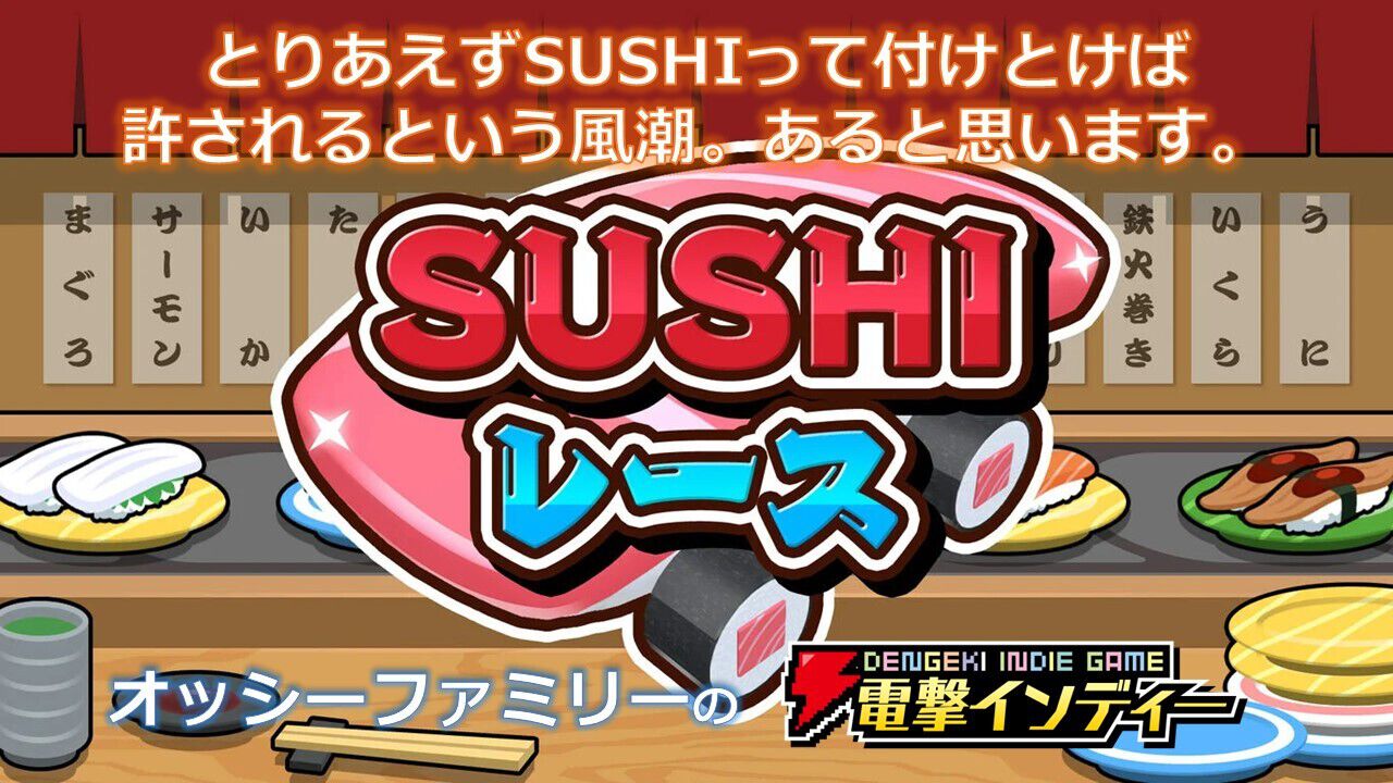 好きな寿司ネタで寿司レーンを駆け抜ける『SUSHIレース』を親子で遊ぶ【電撃インディー#685】 - 電撃オンライン
