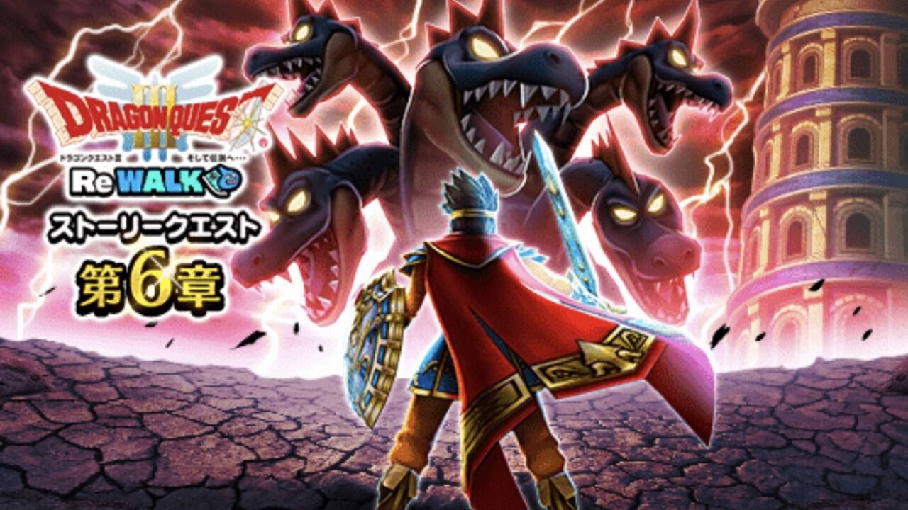 『ドラクエウォーク』ほこらにヒドラが出現。翌週にはギガモンスターとしてゾーマが登場!? “ドラクエIII ReWALK”第6章はじまる - 電撃オンライン