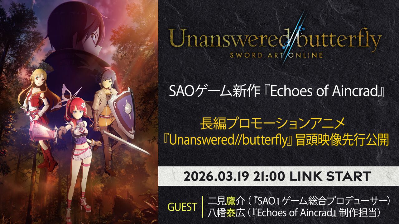 【SAO】『Echoes of Aincrad』のプロモアニメ『Unanswered//butterfly』冒頭映像約3分が公開。そしてTV ...