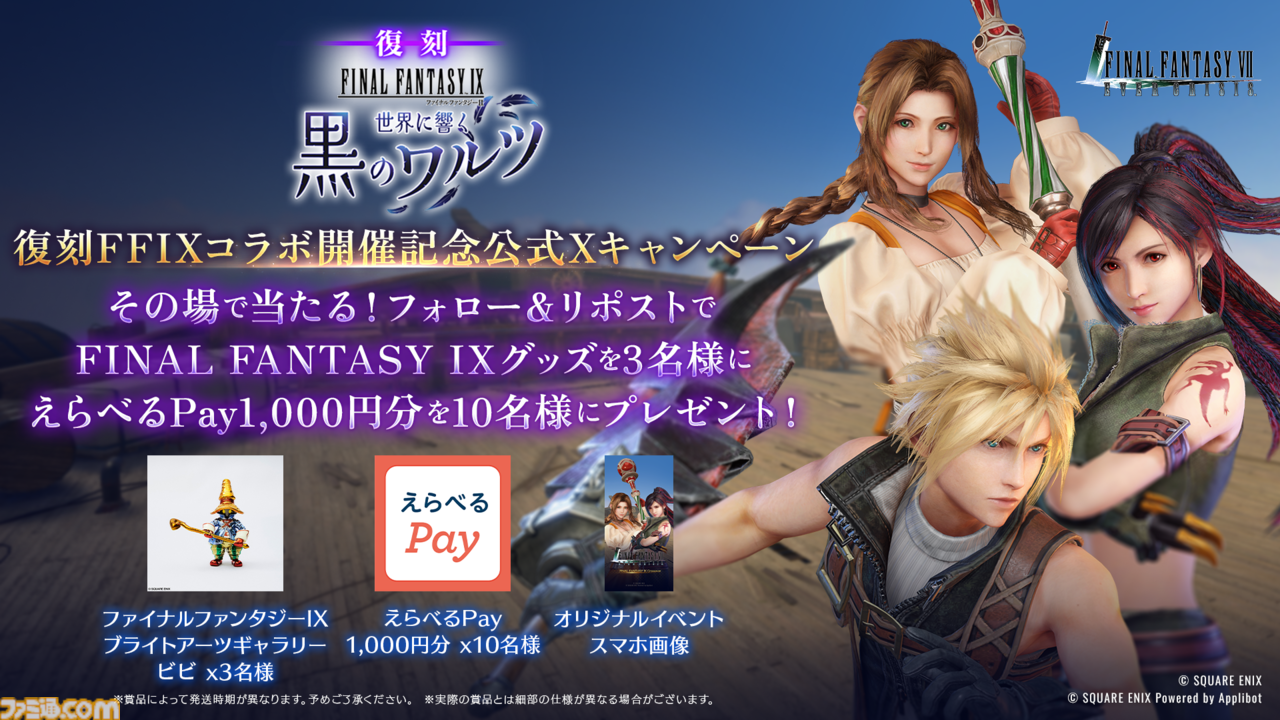 画像ページ (7/7) 『FF7エバクラ』×『FF9』復刻コラボイベント“世界に響く黒のワルツ”が開始。ブルークリスタル最大4500個配布やルティア専用武器“ビビの魔銃”が交換所に追加 ...
