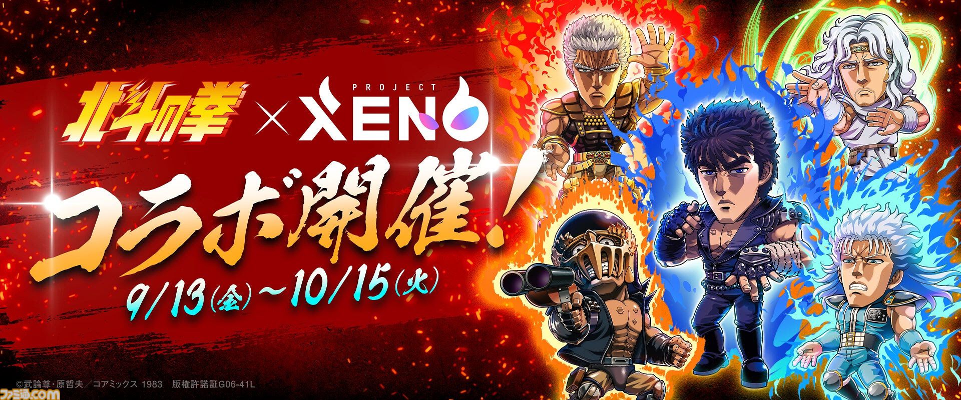 PROJECT XENO』×『北斗の拳』コラボイベントが9月13日より開催 PROJECT XENO』×『北斗の拳』コラボイベントが9月13日より開催