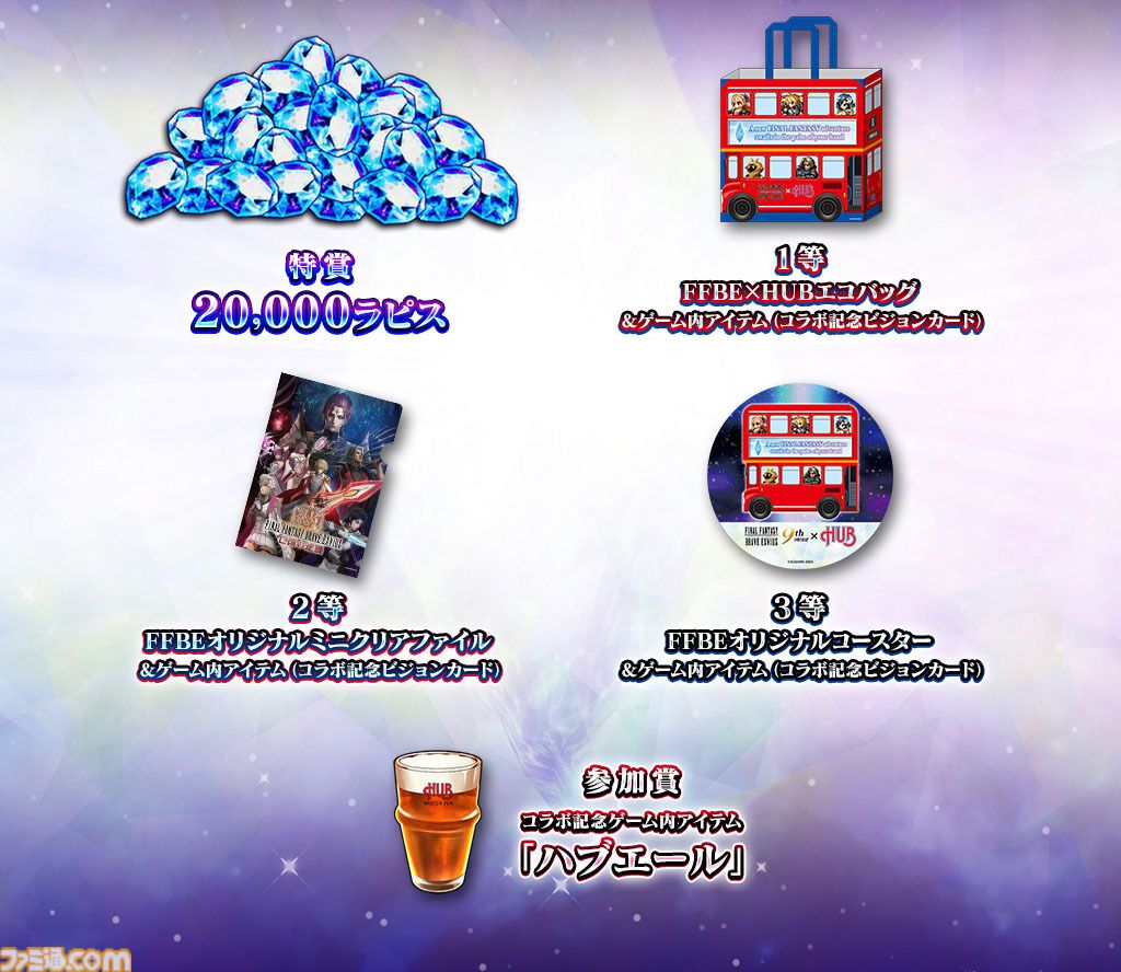 画像ページ (3/4) 『FFBE』×英国風PUB“HUB”コラボキャンペーンが10月2日より実施。コラボメニューの注文で20000ラピスや限定グッズが当たる“FFBEコラボリアル召喚”に挑戦 ...