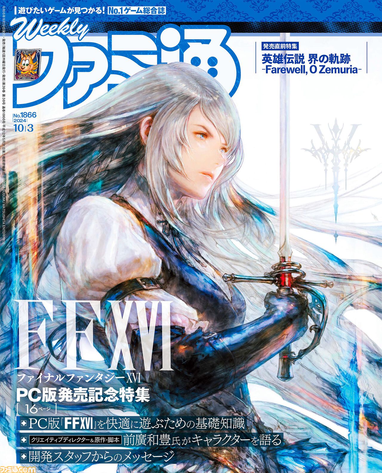 画像ページ (1/1) 『FF16』PC版発売記念特集！ 『英雄伝説 界の軌跡』や『かまいたちの夜×3（トリプル）』といった新作にも注目（2024年9月19日発売号）【今週の週刊ファミ通 ...