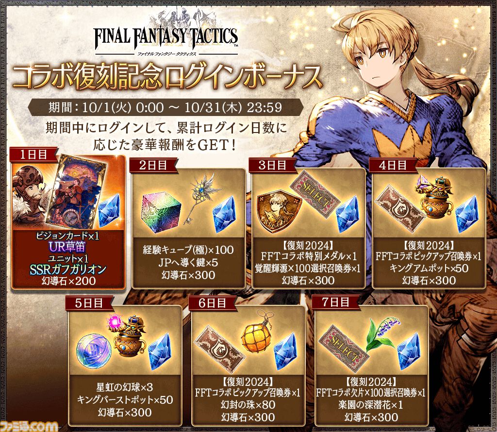 画像ページ (4/5) 『FFBE幻影戦争』×『FFT』復刻コラボが開始。最大300連分の1日1回限定無料10連召喚やピックアップ召喚券がもらえるログインボーナス実施中 | ゲーム・エンタメ ...