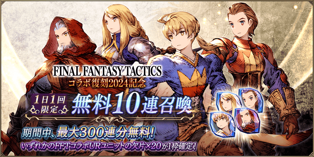 画像ページ (5/5) 『FFBE幻影戦争』×『FFT』復刻コラボが開始。最大300連分の1日1回限定無料10連召喚やピックアップ召喚券がもらえるログインボーナス実施中 | ゲーム・エンタメ ...