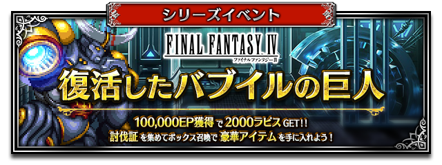 画像ページ (3/7) 『FFBE』に『FFIV』より新NVユニット“月に導かれし聖騎士セシル”、“黒き魔人ゴルベーザ”が登場。シリーズイベント“復活したバブイルの巨人”開催中 | ゲーム ...