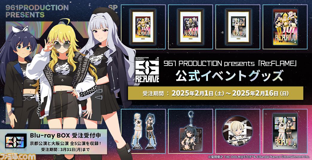 画像ページ (4/4) 『アイドルマスター』2024年8月に開催されたライブ“Re:FLAME”と2025年2月の追加公演も収録した映像商品の発売が決定 | ゲーム・エンタメ最新情報のファミ通.com