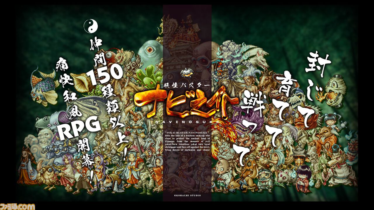 画像ページ (1/9) 幻のRPG『妖怪バスター ナビ之介』の最新情報が本日（6/12）に発表。『メタルスラッグ』や『R-TYPE』を手がけた ...