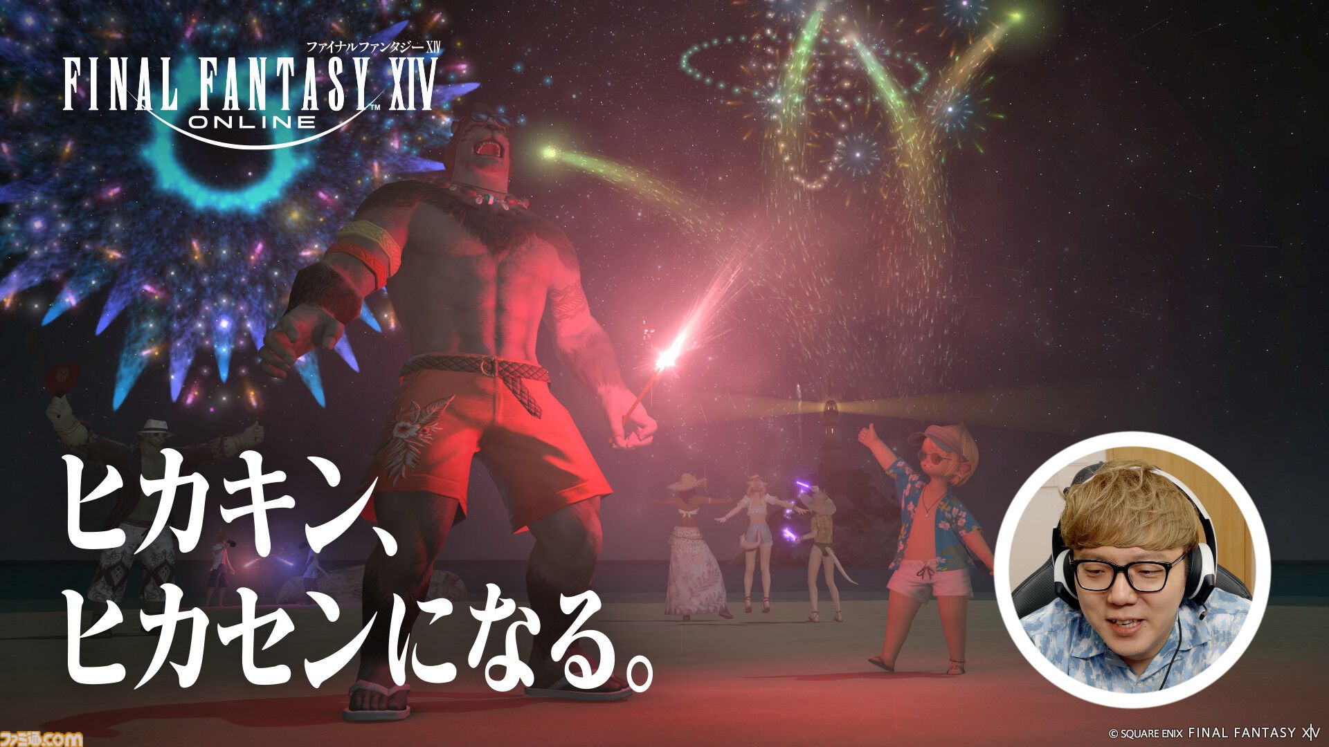 画像ページ (7/16) 『FF14』ヒカキンがヒカセンに。はじめしゃちょーとともに出演する『黄金のレガシー』新テレビCMシリーズが放送開始 | ゲーム・エンタメ最新情報のファミ通.com