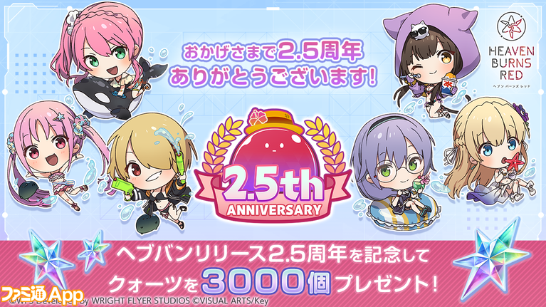 ヘブバン』リリース2.5周年の感謝を込めて8月10日にクォーツ3000 ヘブバン』リリース2.5周年の感謝を込めて8月10日にクォーツ3000
