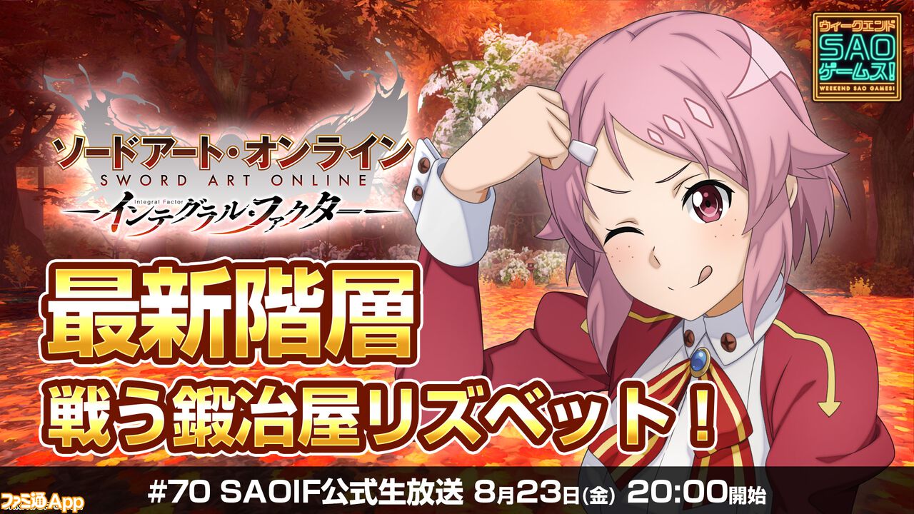 画像ページ (6/7) 『SAOIF』Steam版リリース1周年を記念して1250アルカナジェムを配布。8月23日の生放送ではアインクラッド新階層の情報が解禁予定 | ファミ通App【スマホ ...