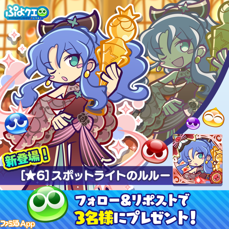 『ぷよクエ』 スポットライトのりんご”が獲得できる新イベント開催。人気投票1位のルルーと2位のアミティが新コスで登場! ファミ通app