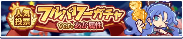 『ぷよクエ』 スポットライトのりんご”が獲得できる新イベント開催。人気投票1位のルルーと2位のアミティが新コスで登場! ファミ通app