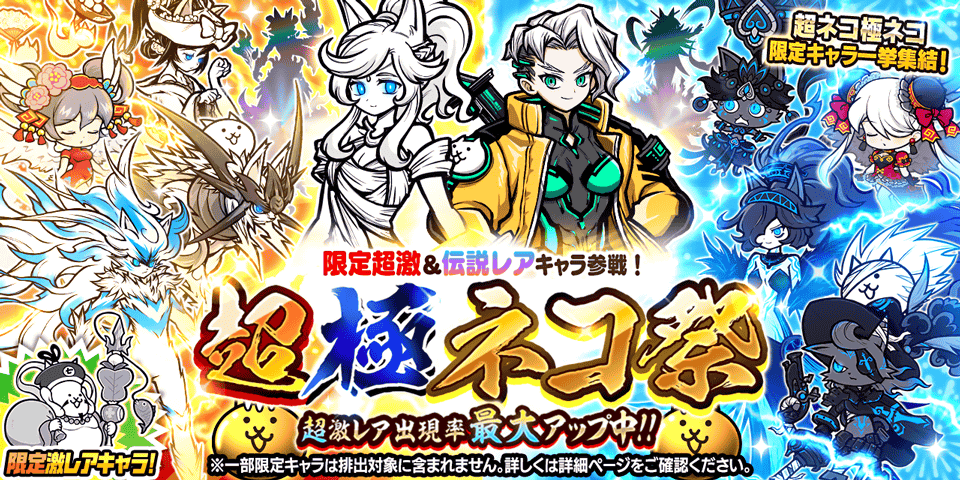 『にゃんこ大戦争』季節限定イベント 年始特別番組”&お正月限定レアガチャ 超極ネコ祭”開催 ファミ通app【スマホゲーム情報サイト】